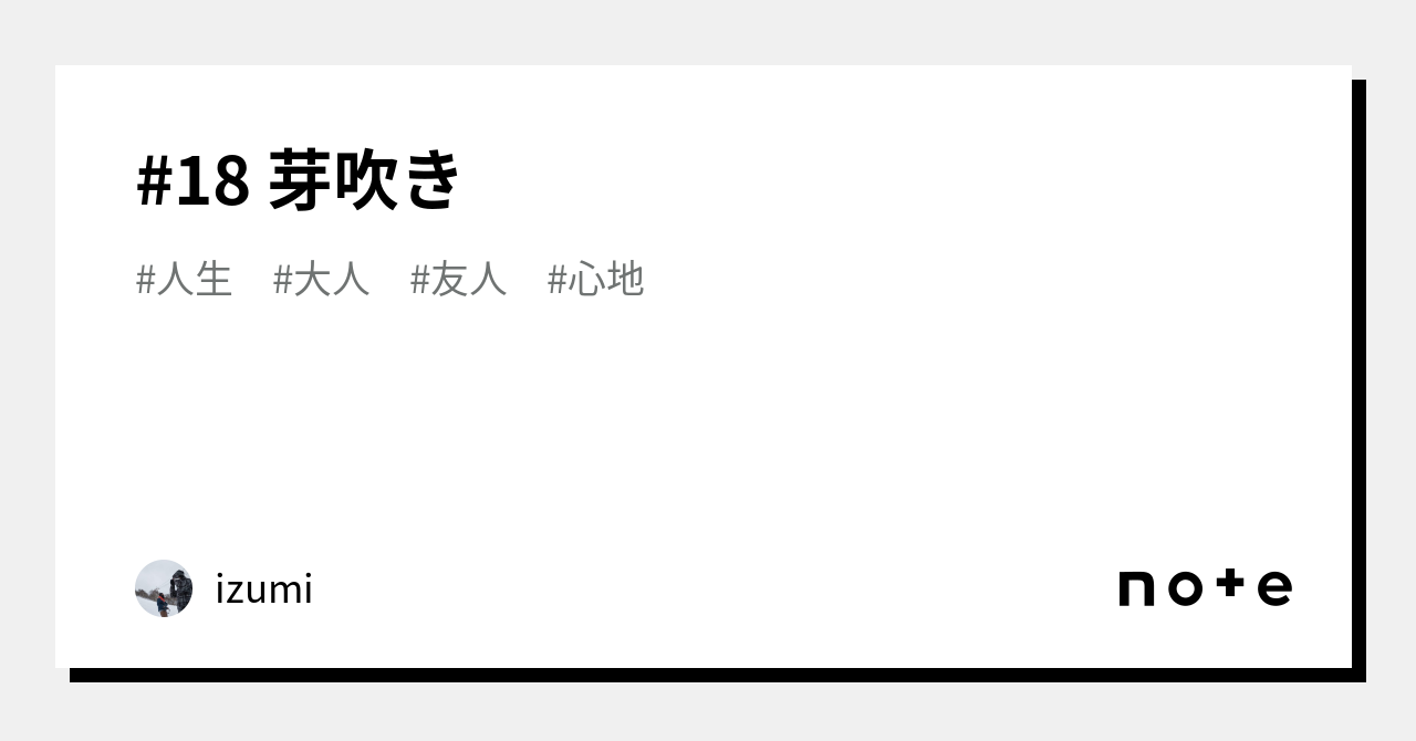 #18 芽吹き｜izumi｜note