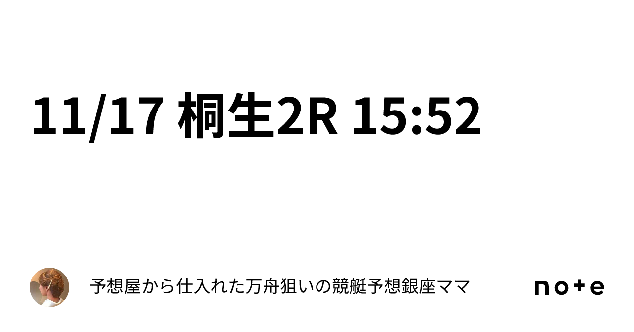 11/17 桐生2R 15:52｜予想屋から仕入れた万舟狙いの競艇予想🥂銀座ママ🥂