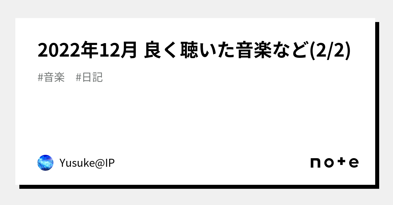 2022年12月 良く聴いた音楽など(2/2)｜Yusuke@IP｜note
