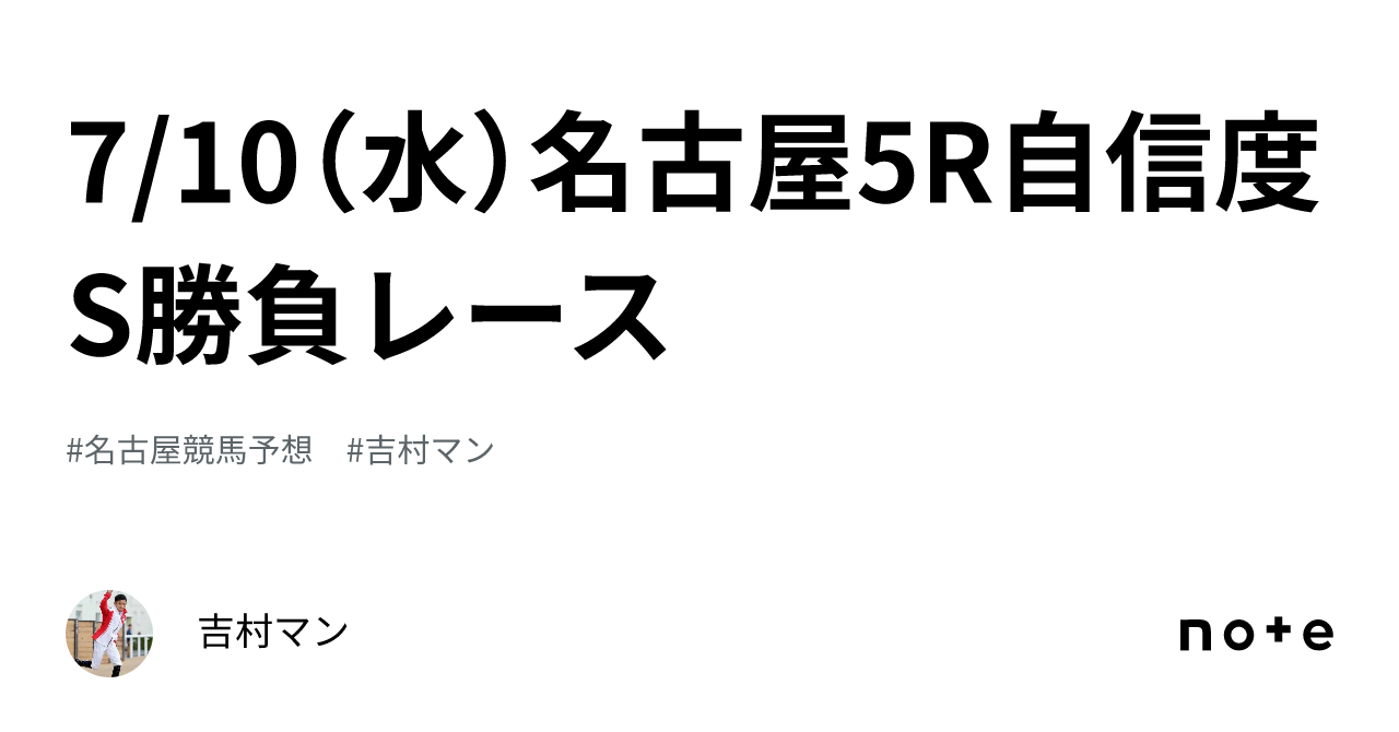 7/10（水）名古屋5R自信度S勝負レース｜吉村マン