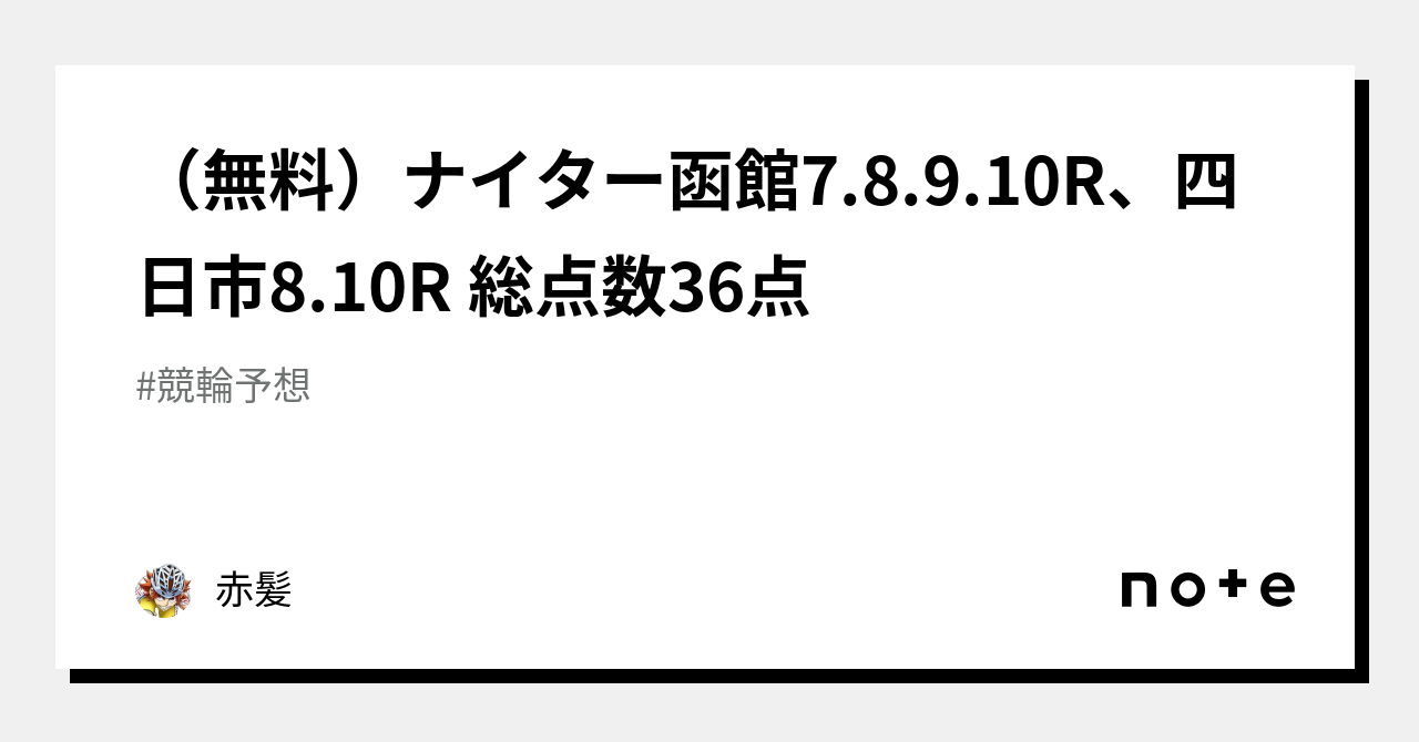 （無料）ナイター函館7.8.9.10R、四日市8.10R 総点数36点🚴‍♂️｜赤髪