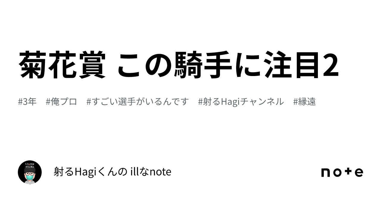 菊花賞 この騎手に注目2｜射る🎯Hagiくんの illなnote