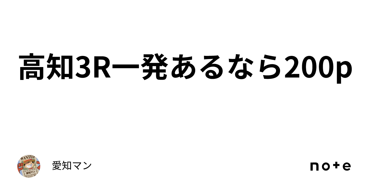 高知3R一発あるなら200p｜愛知マン