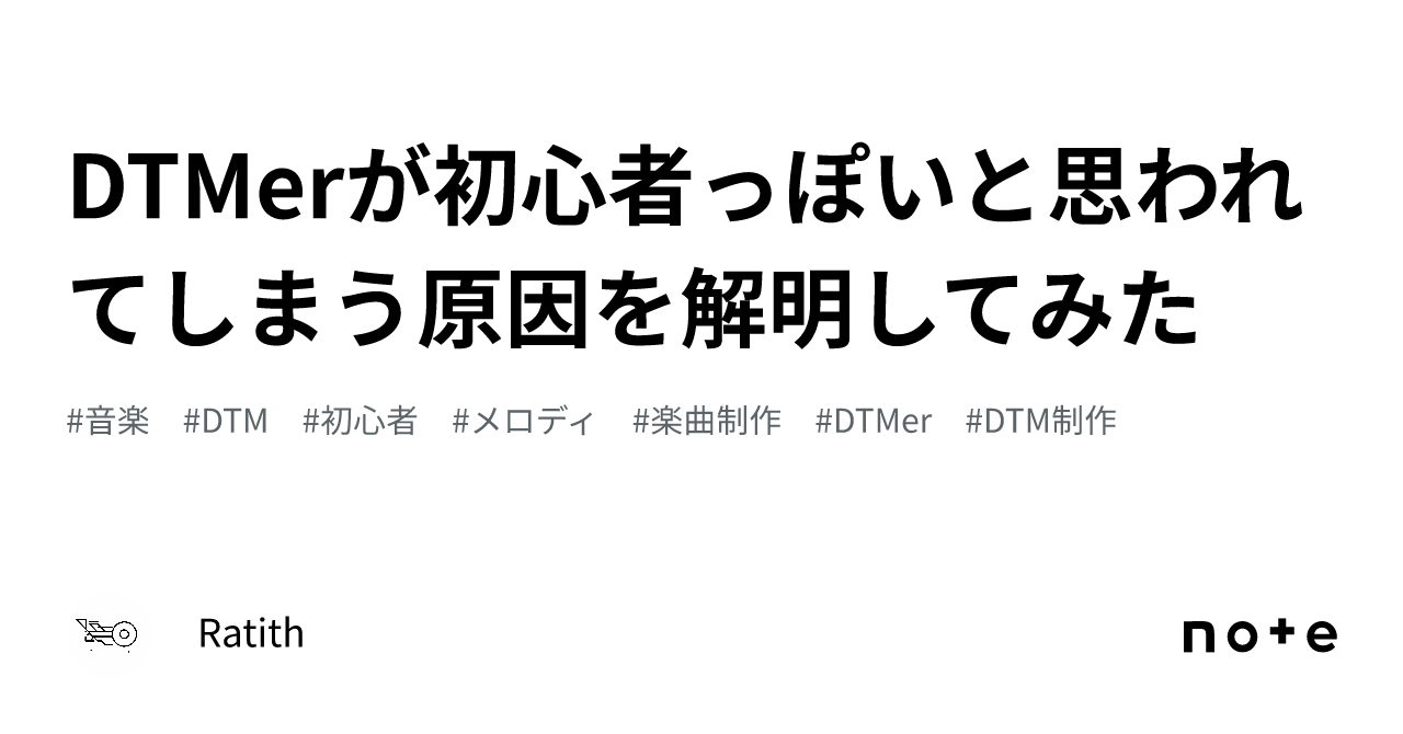 DTMerが初心者っぽいと思われてしまう原因を解明してみた｜Ratith