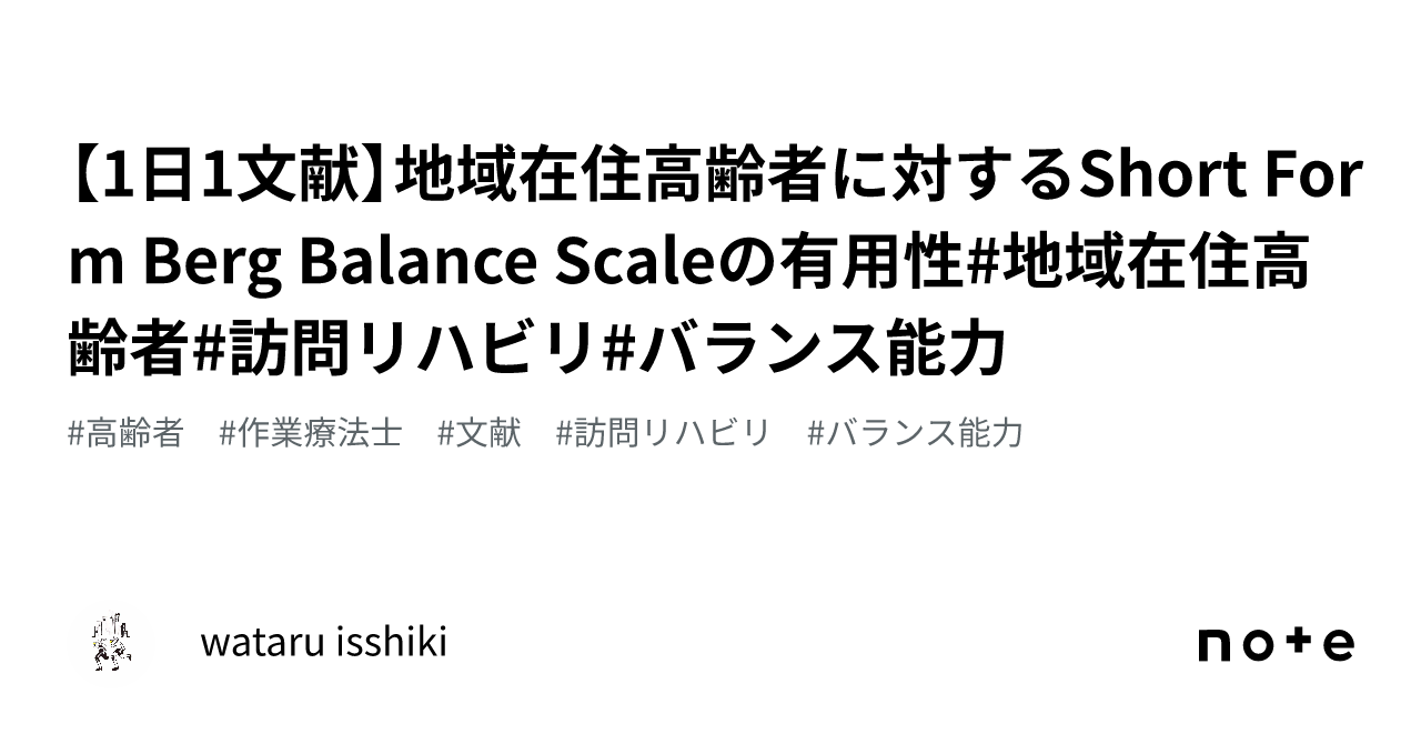 【1日1文献】地域在住高齢者に対するShort Form Berg Balance Scaleの有用性#地域在住高齢者#訪問リハビリ#バランス能力｜わ