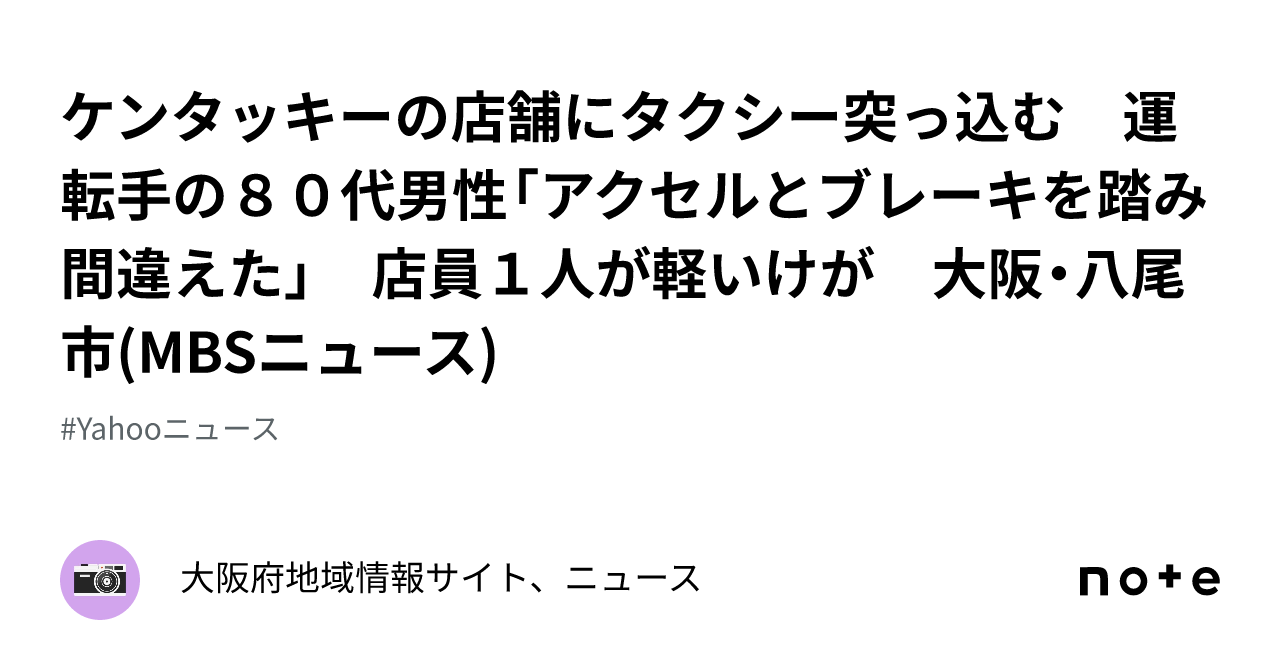 ケンタッキーの店舗にタクシー突っ込む 運転手の80代男性「アクセルとブレーキを踏み間違えた」 店員1人が軽いけが 大阪・八尾市(MBSニュース)｜大阪府地域情報サイト、ニュース