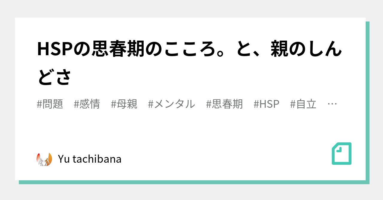 HSPの思春期のこころ。と、親のしんどさ｜Yu tachibana