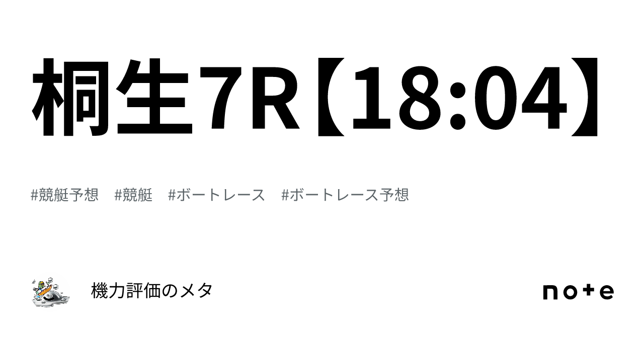 桐生7R【18:04】｜機力評価のメタ
