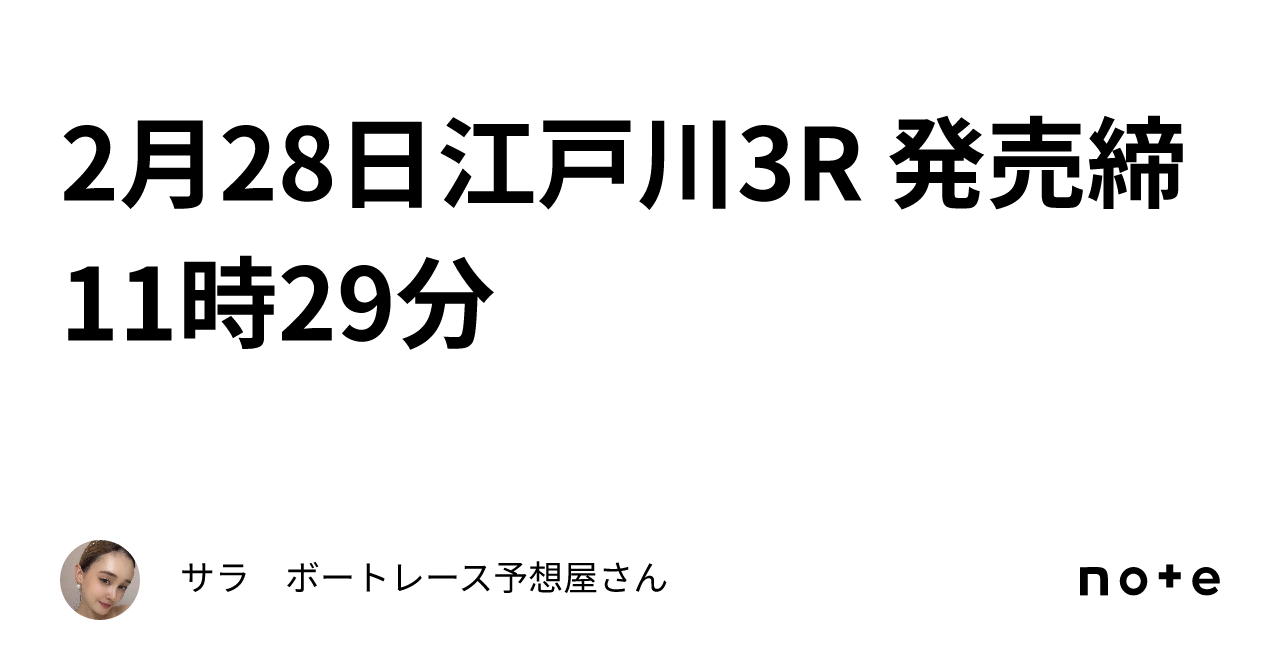2月28日江戸川3R 発売締11時29分｜サラ ボートレース予想屋さん