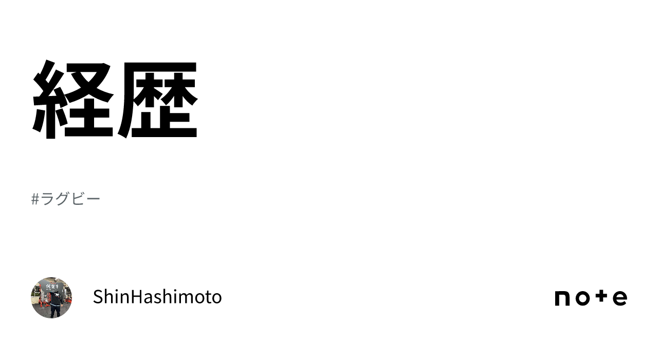 経歴｜ShinHashimoto
