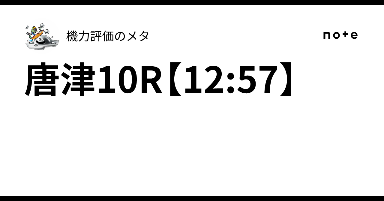 唐津10R【12:57】｜機力評価のメタ