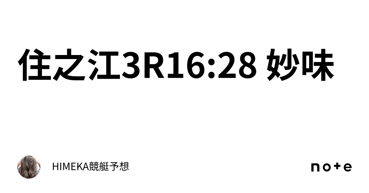 住之江3R16:28 妙味 ️‍🔥｜HIMEKA競艇予想⭐️
