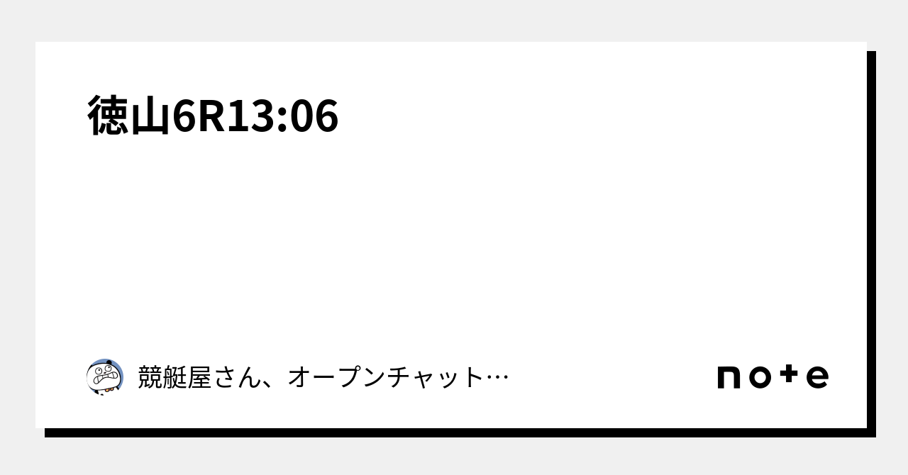 徳山6R13:06｜競艇屋さん、オープンチャットもあります