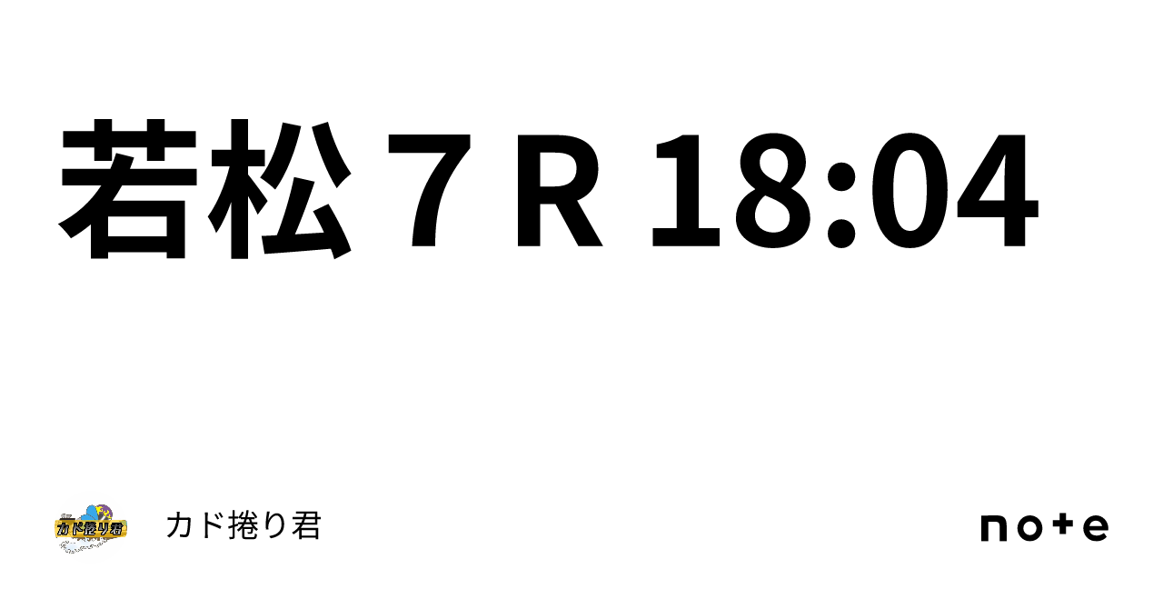 若松7R 18:04｜カド捲り君