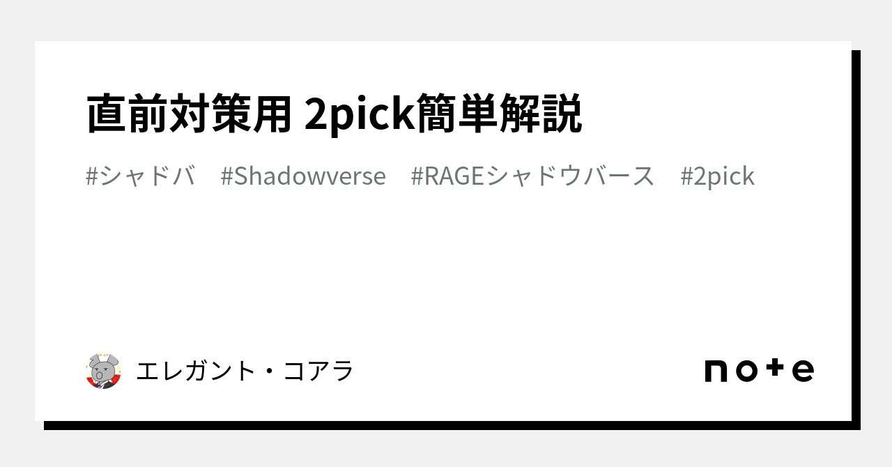 直前対策用 2pick簡単解説｜エレガント・コアラ