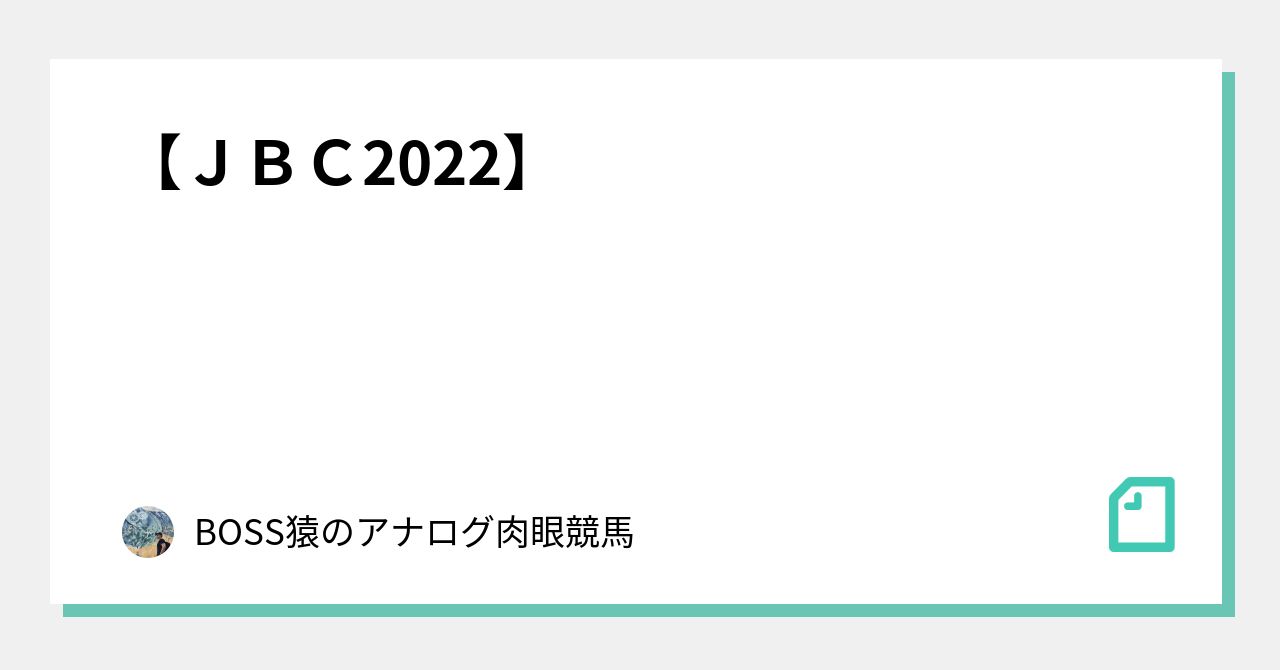 【JBC2022】｜BOSS猿のアナログ肉眼競馬｜note