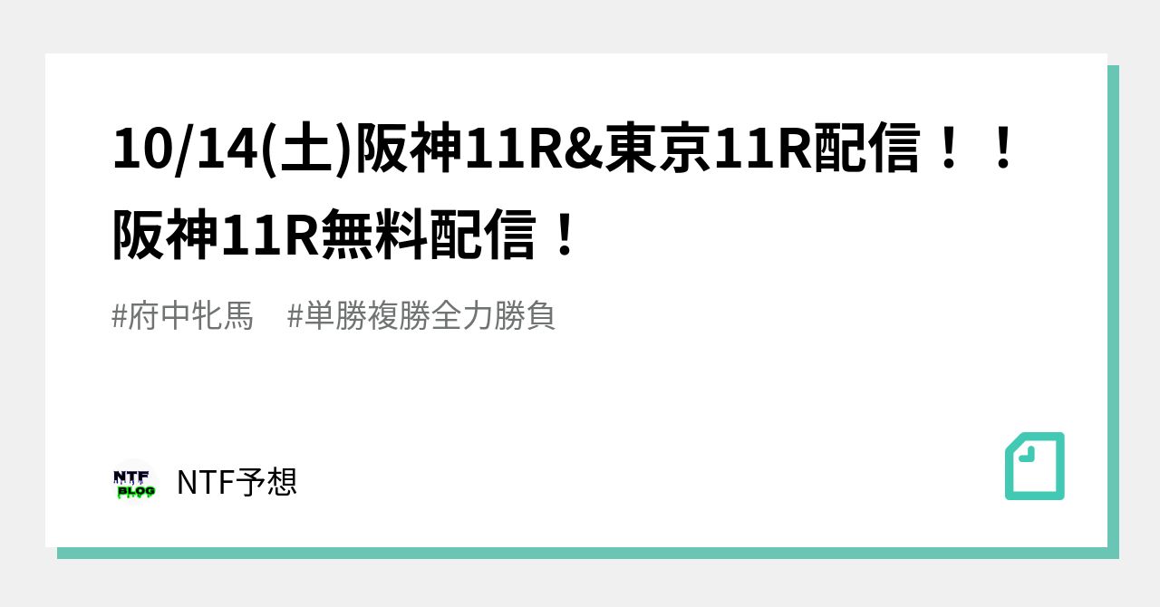 10/14(土)阪神11R&東京11R配信！！阪神11R無料配信！｜NTF予想｜note
