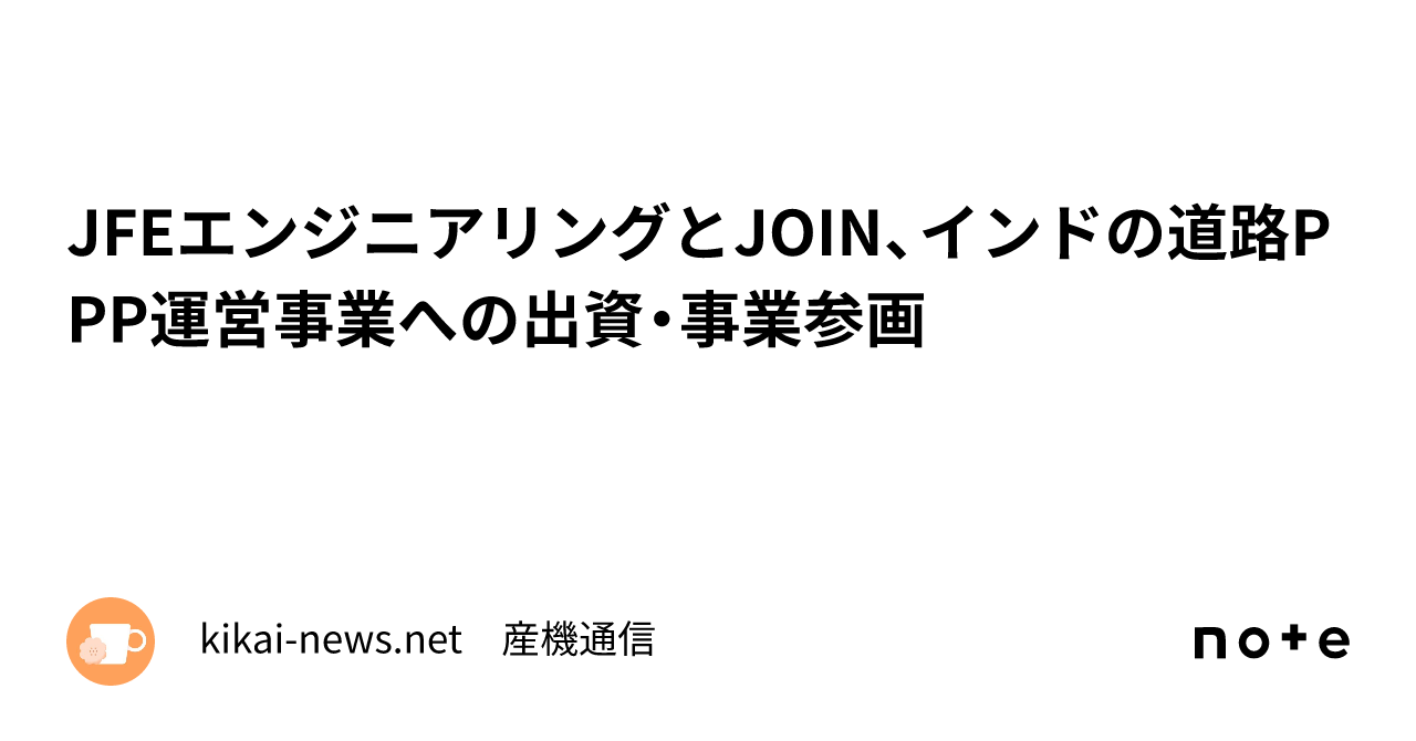 JFEエンジニアリングとJOIN、インドの道路PPP運営事業への出資・事業参画 ｜kikai-news.net 産機通信