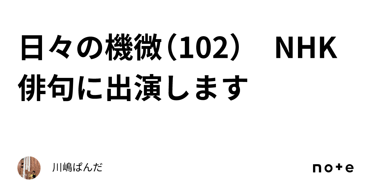 日々の機微（102） NHK俳句に出演します｜川嶋ぱんだ