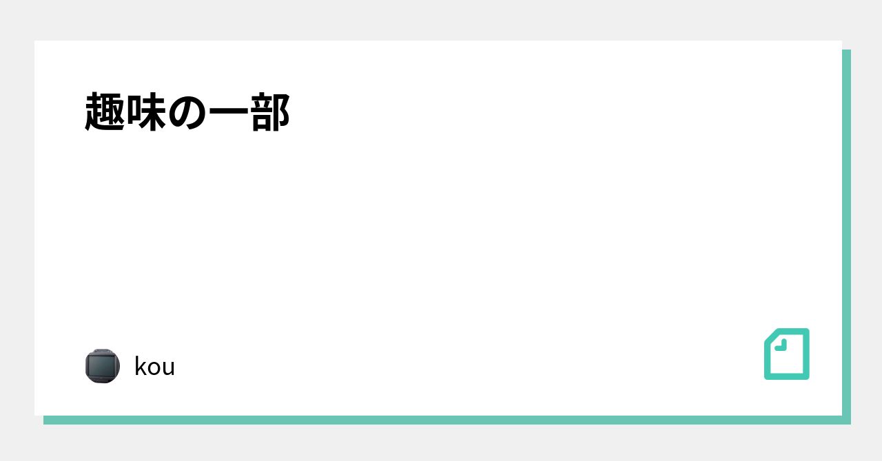 趣味の一部｜kou｜note