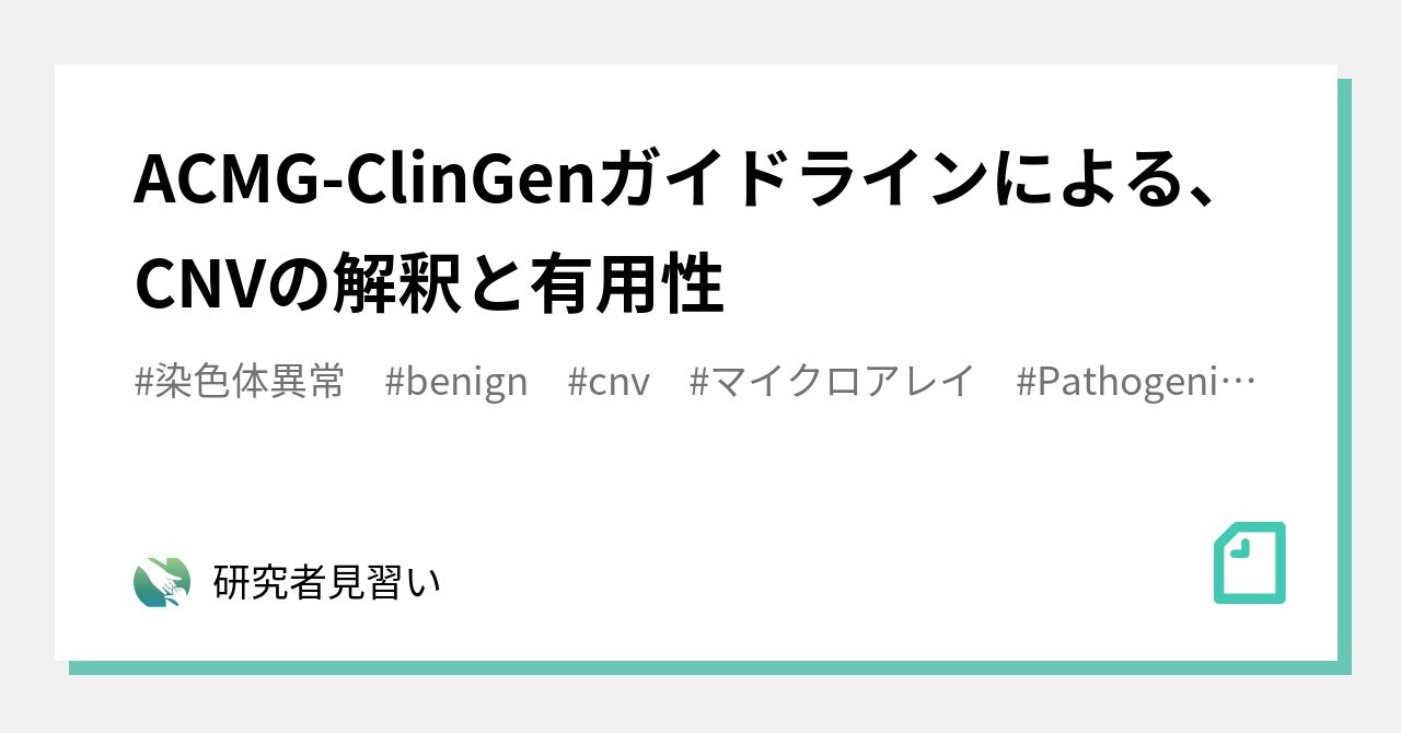 ACMG-ClinGenガイドラインによる、CNVの解釈と有用性｜研究者見習い