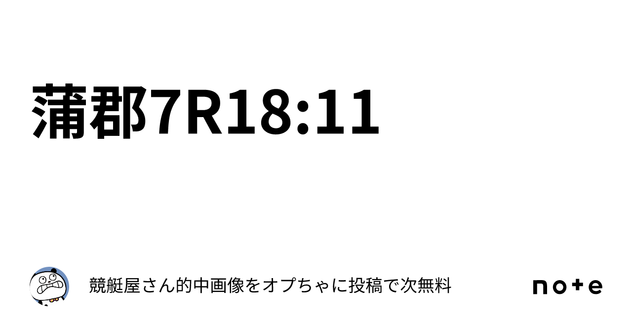 蒲郡7R18:11｜🐼競艇屋さん🐼的中画像をオプちゃに投稿で次無料