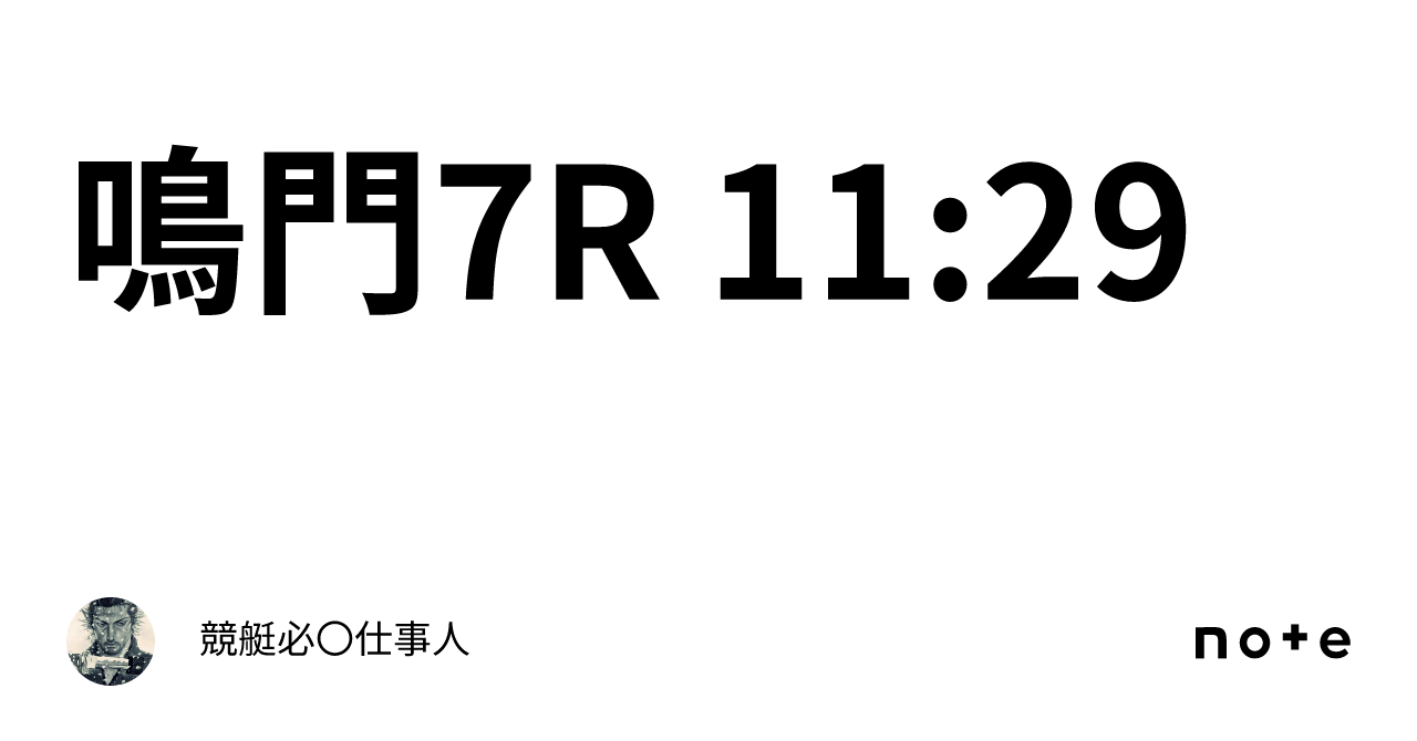 鳴門7R 11:29｜競艇必〇仕事人
