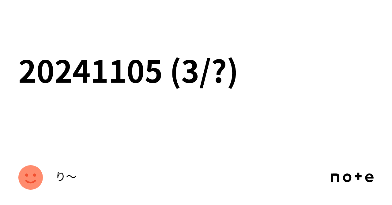 20241105 (3/?)｜り～