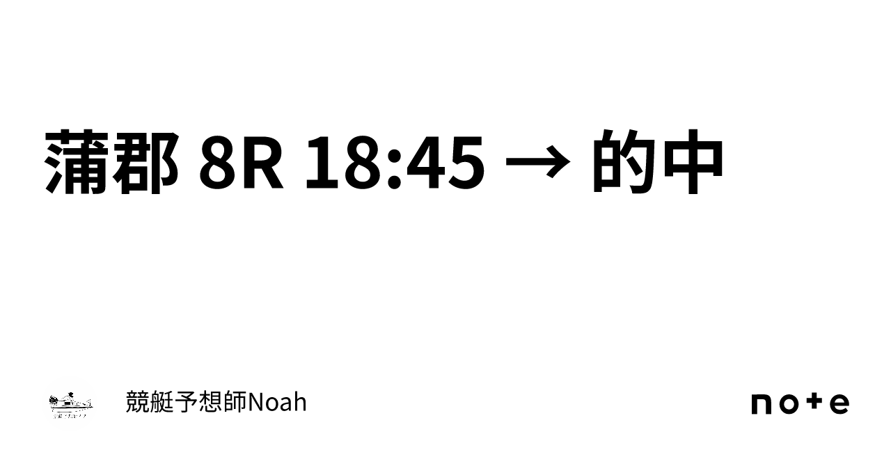蒲郡 8R 18:45 → 的中🎯｜競艇予想師Noah