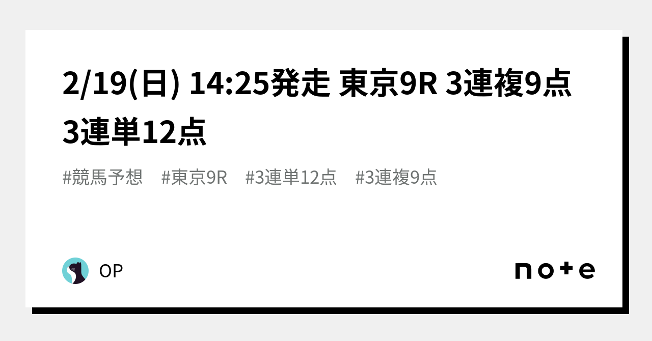 2/19(日) 14:25発走 東京9R 3連複9点 3連単12点｜OP｜note