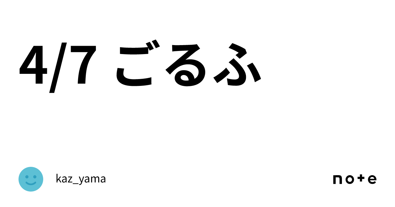 4/7 ごるふ｜kaz_yama