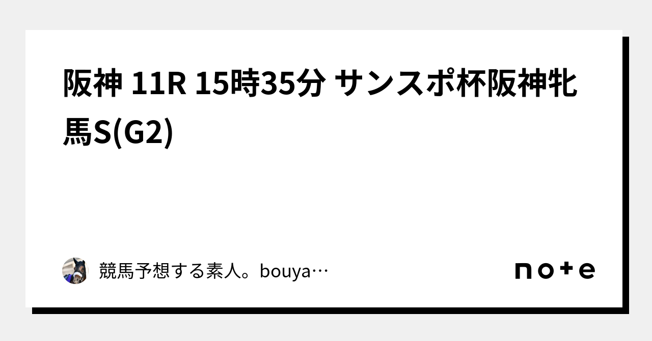 阪神 11R 15時35分 サンスポ杯阪神牝馬S(G2)｜競馬予想する素人。bouya4444