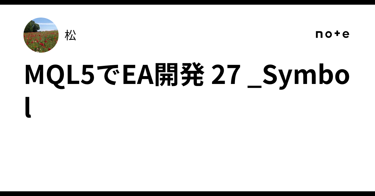 MQL5でEA開発 27 _Symbol｜松