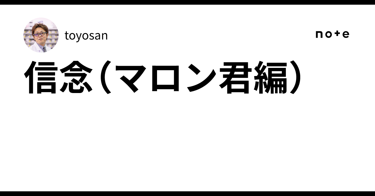 信念（マロン君編）｜toyosan