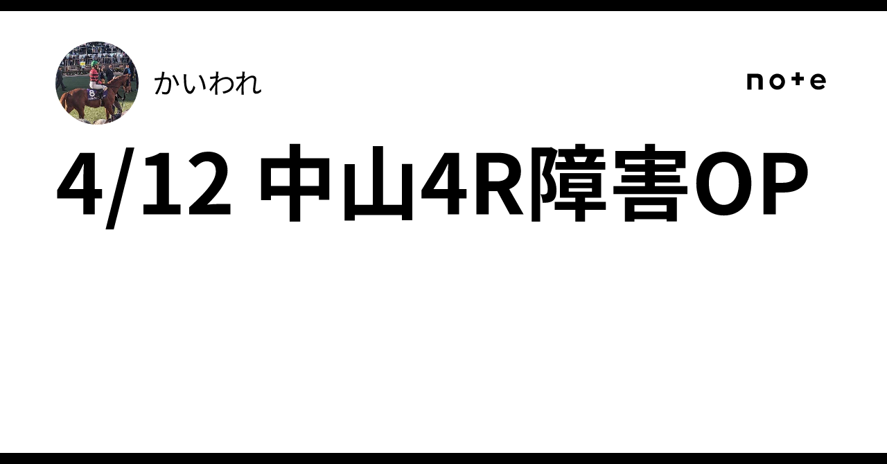 4/12 中山4R障害OP｜かいわれ