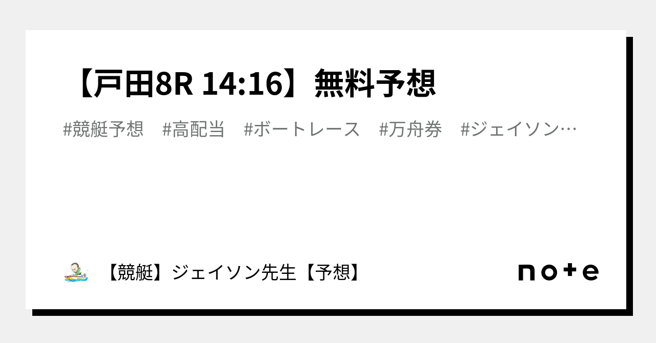 【戸田8R 14:16】無料予想🔥｜ジェイソン先生【競艇予想】