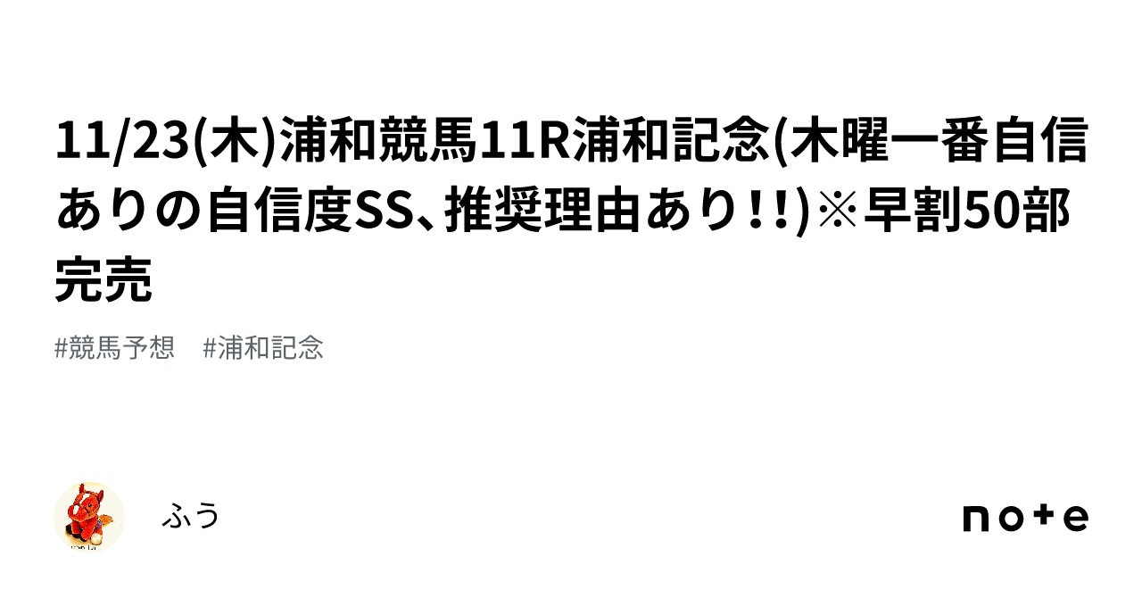 11/23(木)浦和競馬11R浦和記念(木曜一番自信ありの自信度SS😡、推奨理由あり！！)※早割50部完売 ｜ふう