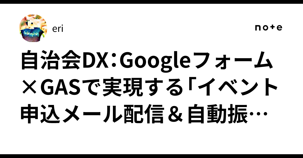 自治会DX：Googleフォーム×GASで実現する「イベント申込メール配信＆自動振り分け集計ツール」｜er