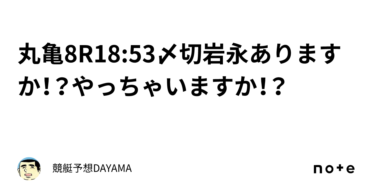 丸亀8R🔥18:53〆切🔥🔥岩永ありますか！？やっちゃいますか！？🔥🔥｜競艇予想🚤DAYAMA