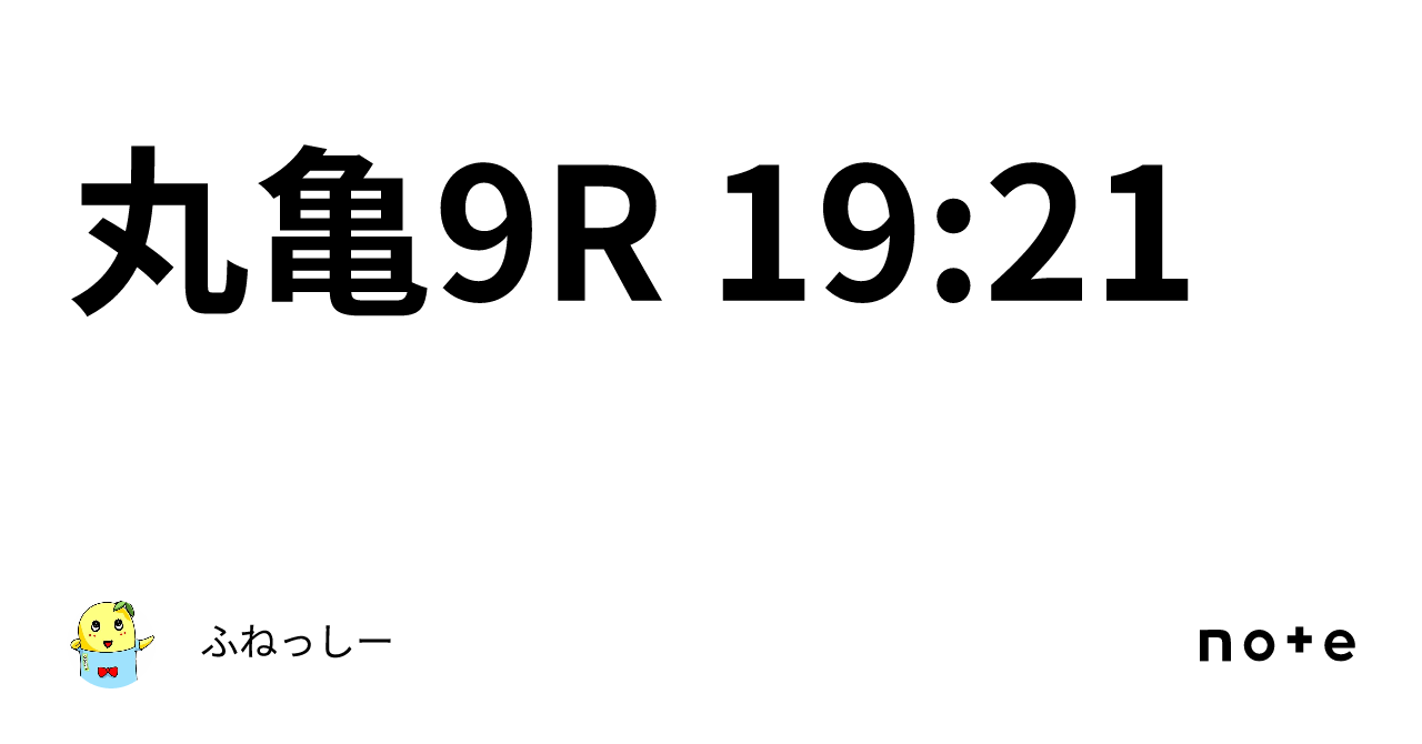 丸亀9R 19:21｜ふねっしー