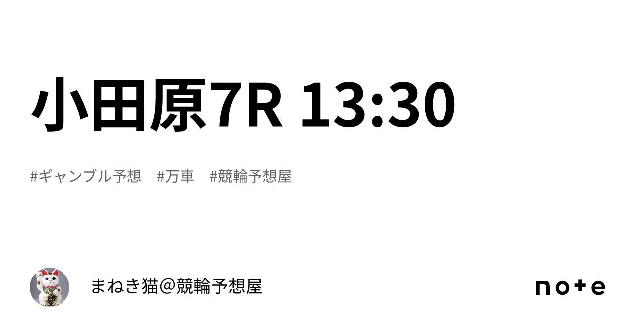 小田原7R 13:30｜まねき猫＠競輪予想屋