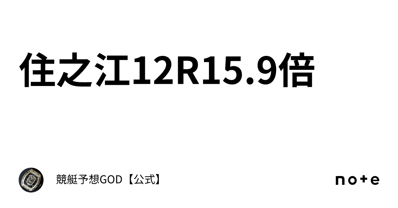住之江12R👑🎯15.9倍｜ 競艇予想GOD【公式】