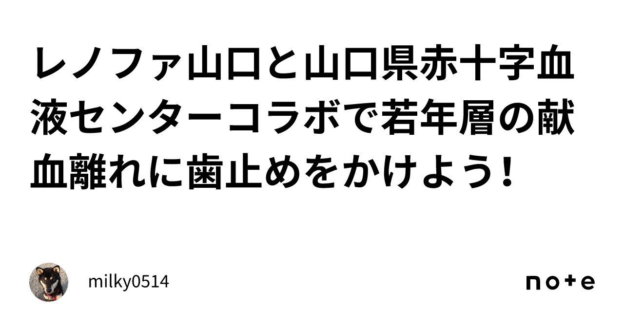 レノファ山口と山口県赤十字血液センターコラボで若年層の献血離れに歯止めをかけよう！｜milky0514
