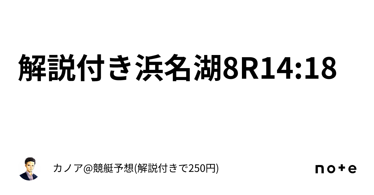 ️解説付き ️浜名湖8R14:18｜カノア@競艇予想(解説付きで250円)