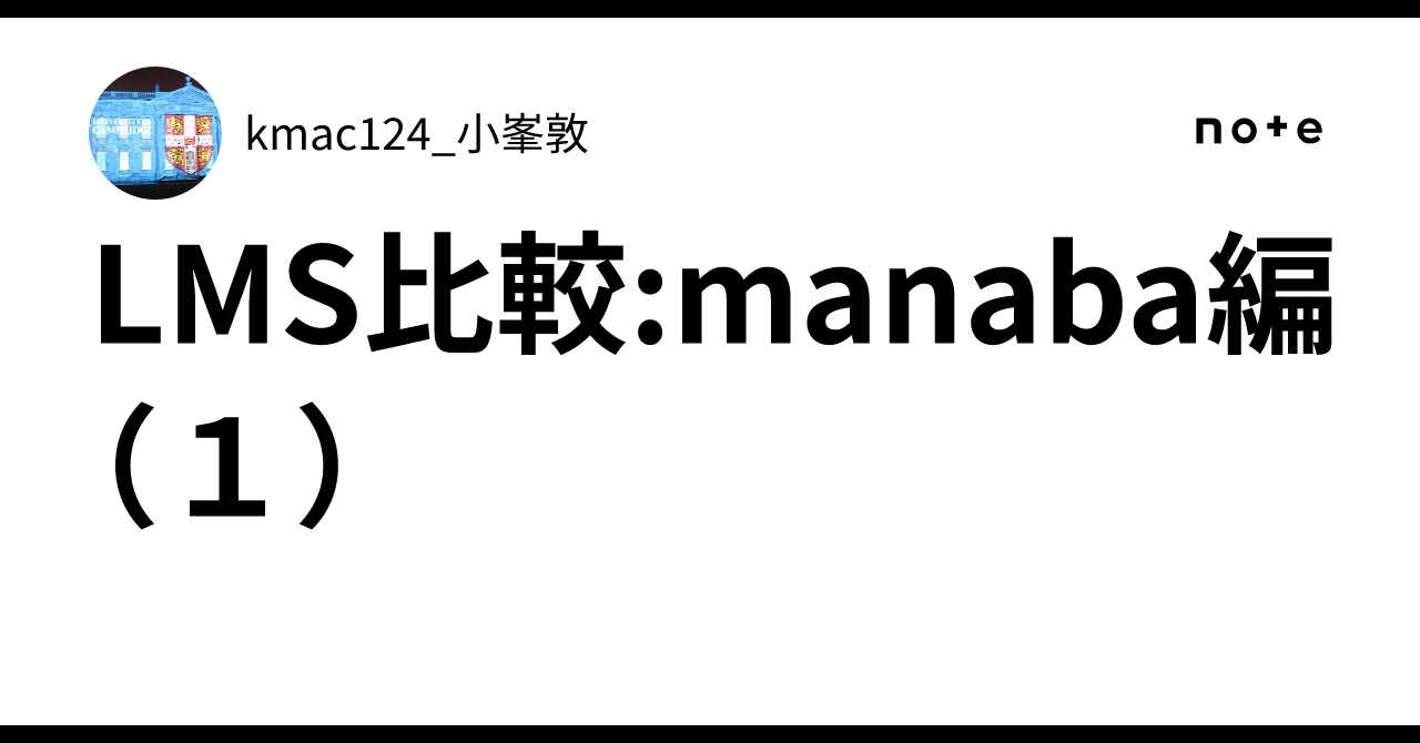 LMS比較:manaba編（1）｜kmac124_小峯敦