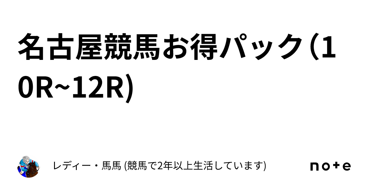 名古屋競馬お得パック🔥（10R~12R)｜レディー・馬馬 (競馬で2年以上生活しています)
