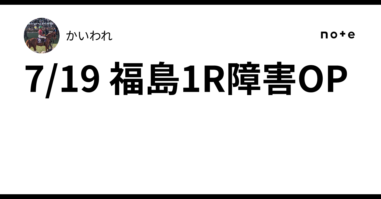 7/19 福島1R障害OP｜かいわれ
