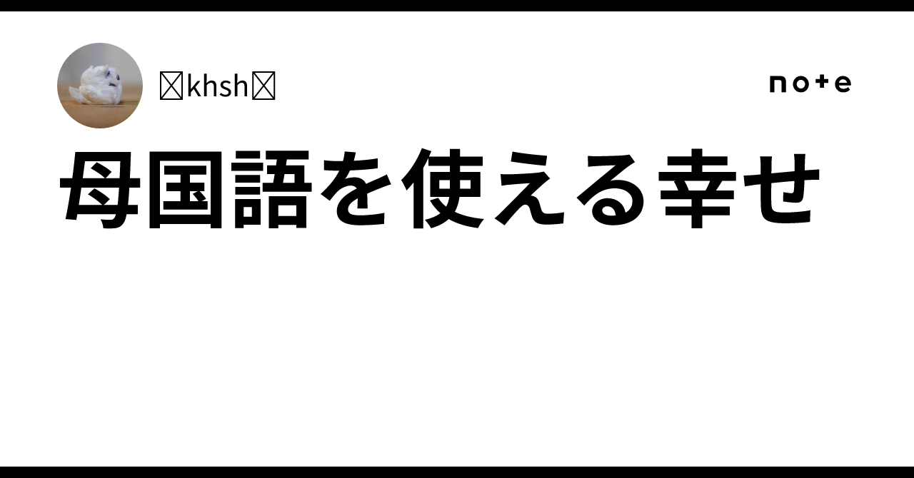 母国語を使える幸せ｜🪸khsh⛩
