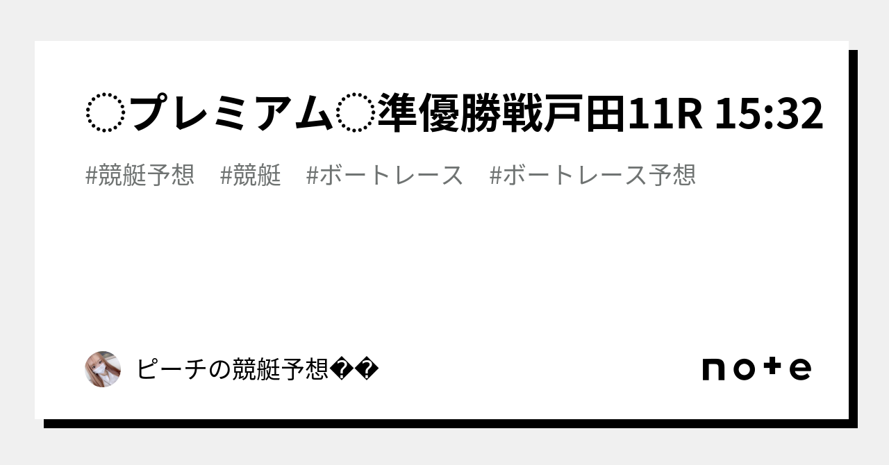 🌈⚡️プレミアム⚡️🌈🔱🔥準優勝戦🔥🔱戸田11R 15:32🚤｜ピーチの競艇予想🍑𖤐｜note