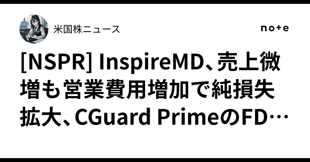 [NSPR] InspireMD、売上微増も営業費用増加で純損失拡大、CGuard PrimeのFDA承認が焦点｜米国株ニュース